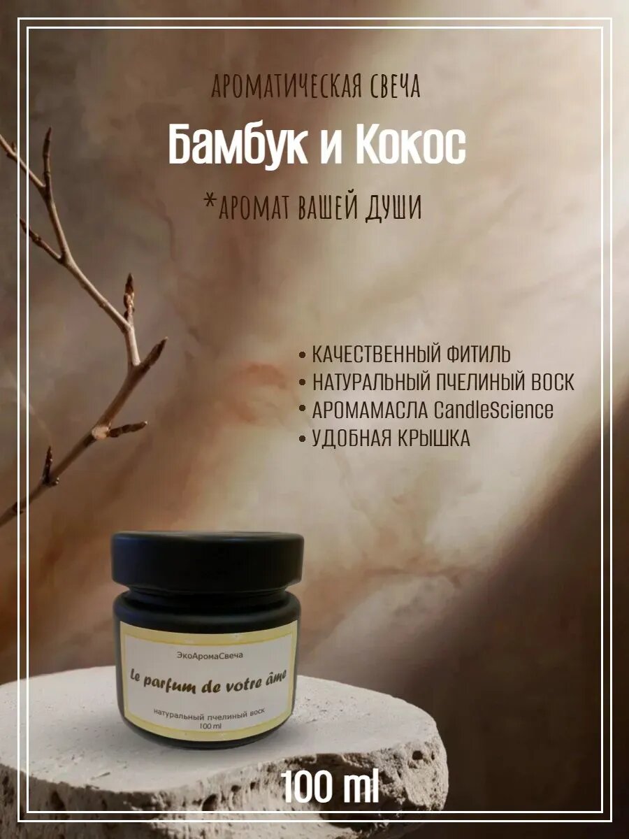 Свеча ароматическая Бамбук и Кокос 100ml