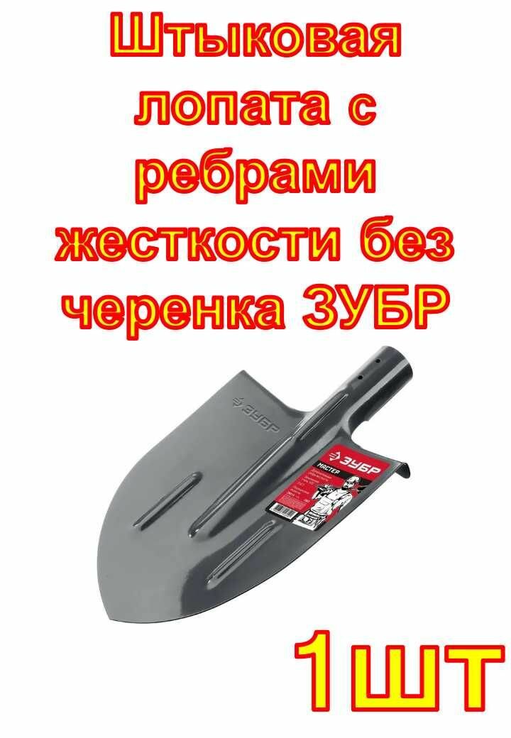Штыковая лопата c ребрами жесткости без черенка ЗУБР ЛКО