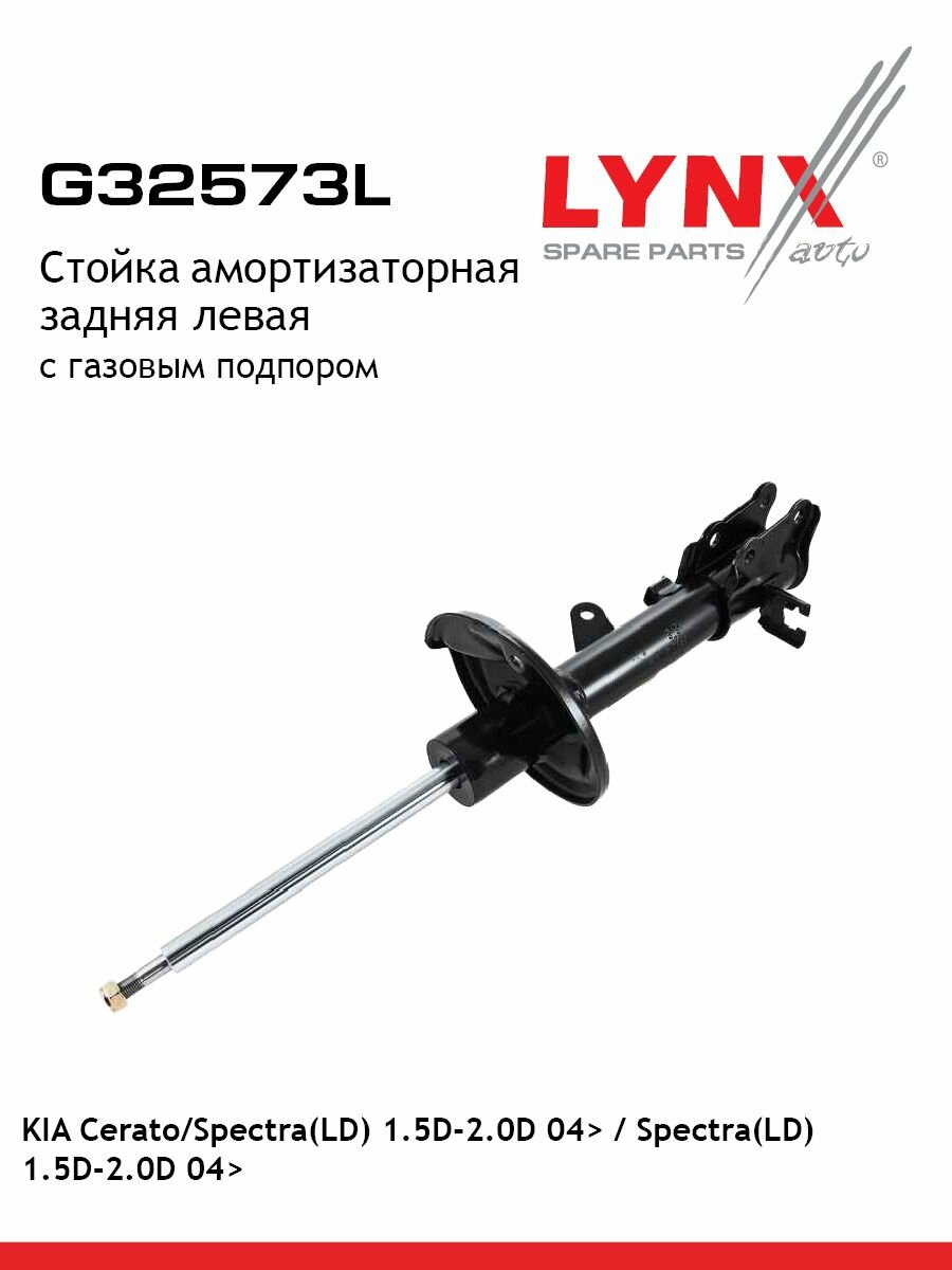 LYNXauto Стойка амортизатора задняя левая KIA Cerato/Spectra(LD) 1.5D-2.0D 04> / Spectra(LD) 1.5D-2.0D 04>