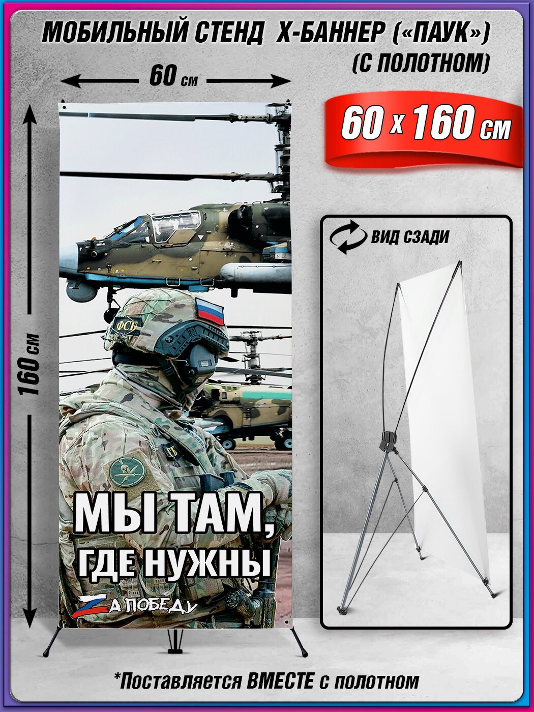 Мобильный X-баннерный стенд Паук с полотном на СВО тематику / 60х160 см.
