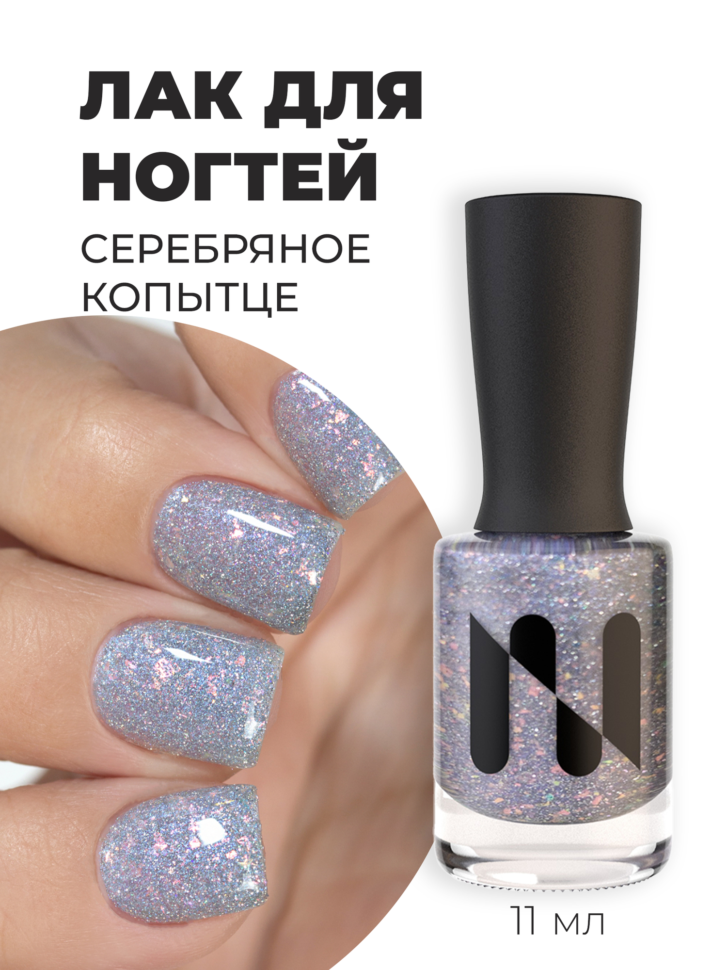 Masura Лак для ногтей серебряное копытце, светоотражающий прозрачный с разноцветной слюдой, 11мл