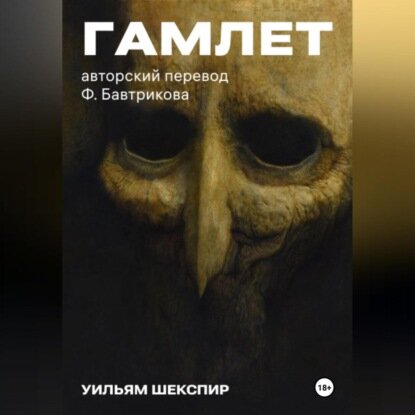 Гамлет. Авторский перевод Ф. Бавтрикова [Аудиокнига]