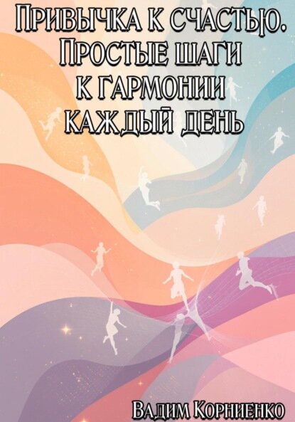 Привычка к счастью. Простые шаги к гармонии каждый день [Цифровая книга]