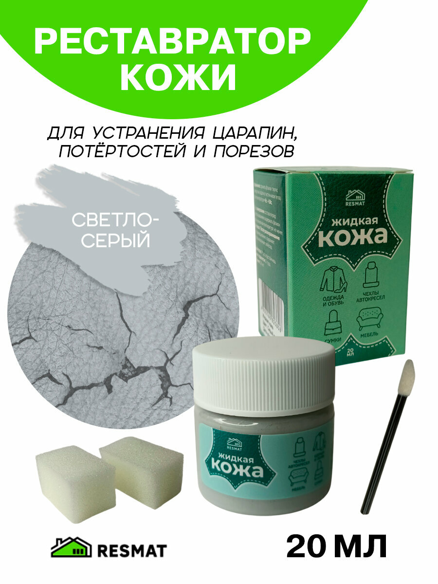 Жидкая кожа для мебели, одежды, восстановитель кожи Resmat 20 мл в коробке, светло-серая