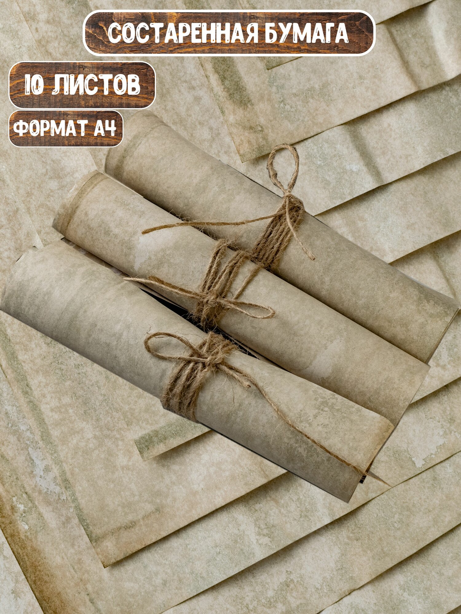 Состаренная бумага, реквизит для фото, материал для творчества, набор 10 листов А4