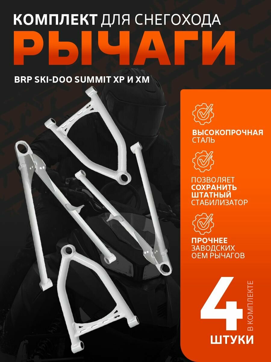 Комплект рычагов 36" BRP SKI-DOO Summit XP и XM, 4 шт, белый