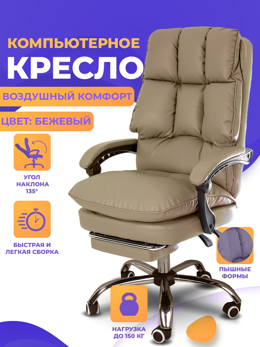 "Кресло для дома и работы" - мягкое компьютерное кресло с подставкой под ноги из экокожи, цвет бежевый