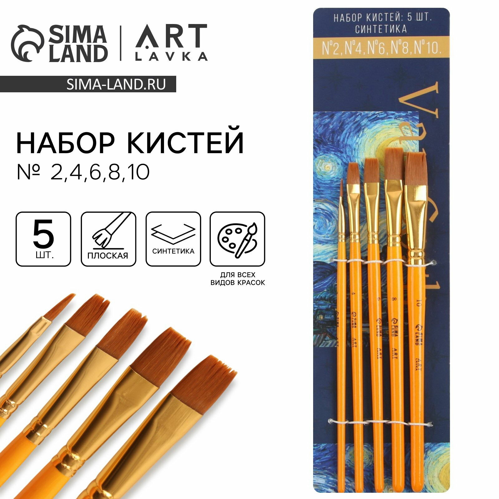 Кисть для рисования набор 5 шт. синтетика плоские № 2.4,6.8,10