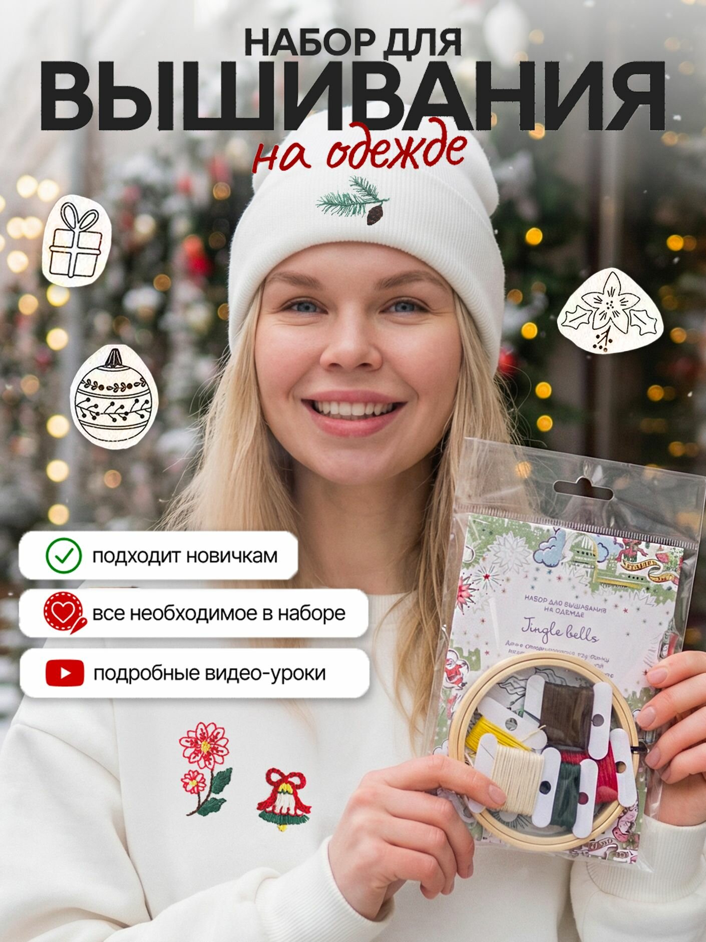 Новогодний набор для вышивания гладью на одежде Не белый лист "Jingle bells" с пяльцами и обучением