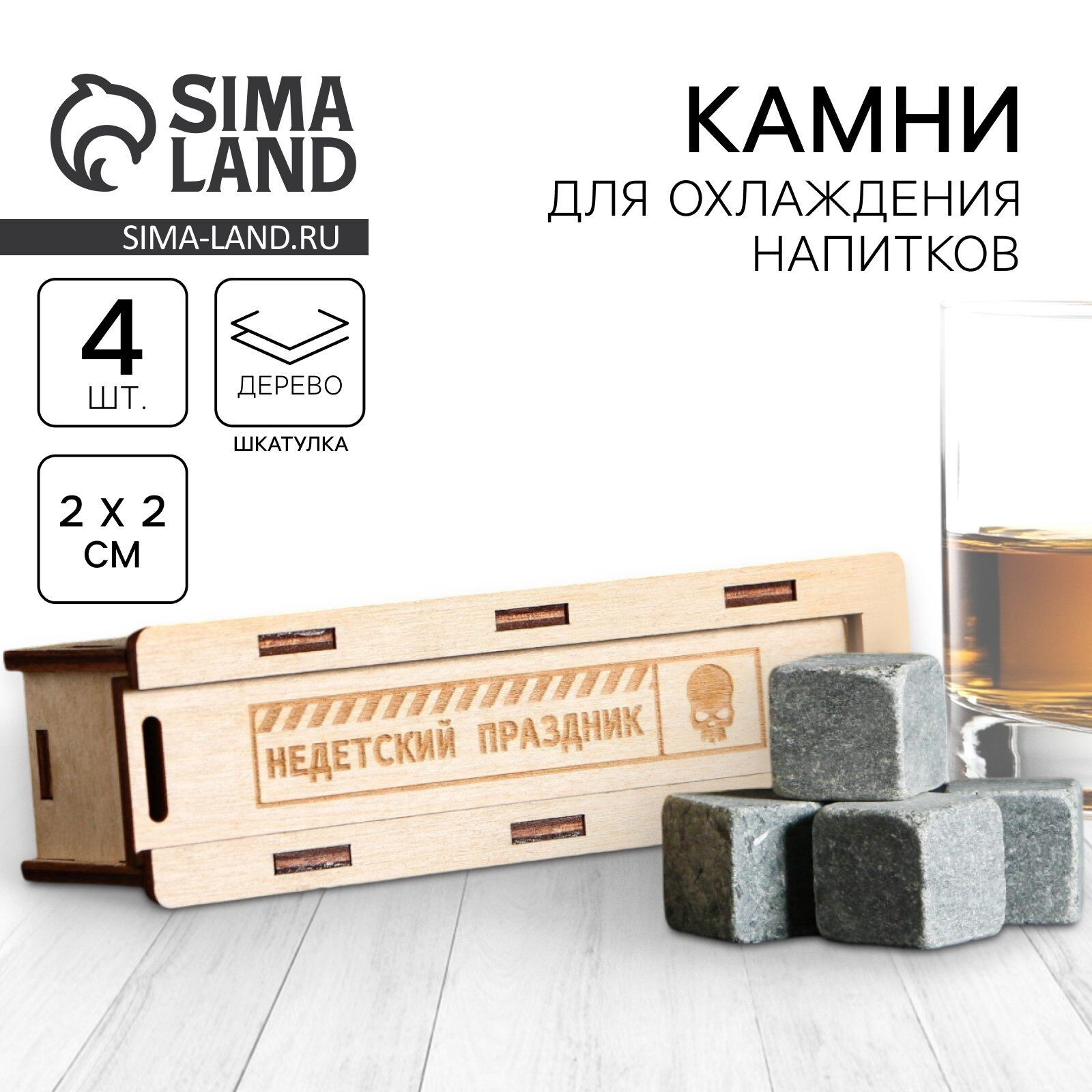 Камни для виски 'Недетский праздник', 4 шт, стеатит, в деревянной шкатулке