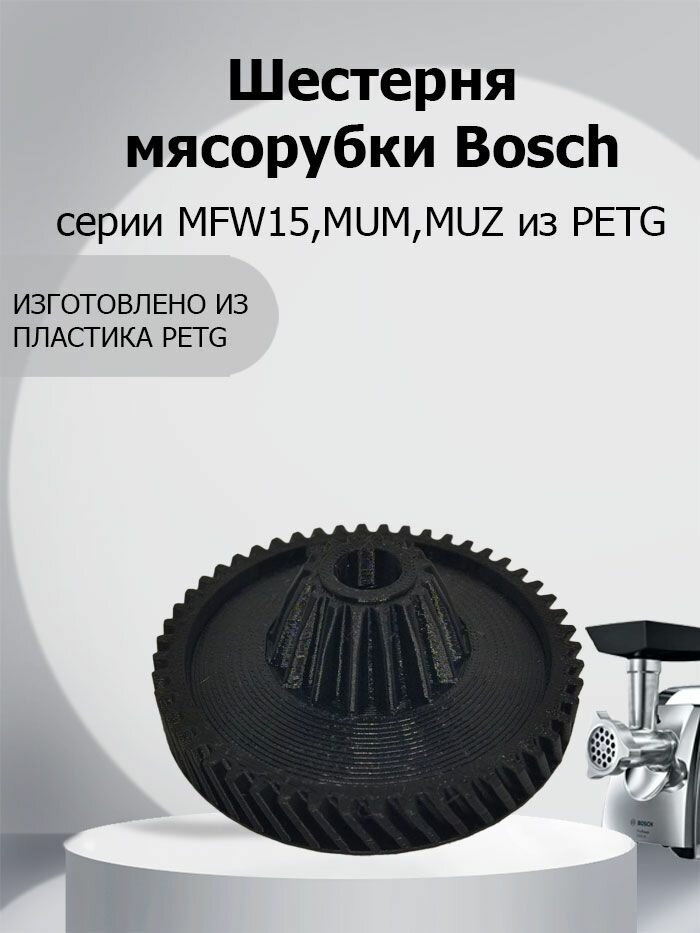Шестерня мясорубки Siemens, Bosch серии MFW15, MUM, MUZ