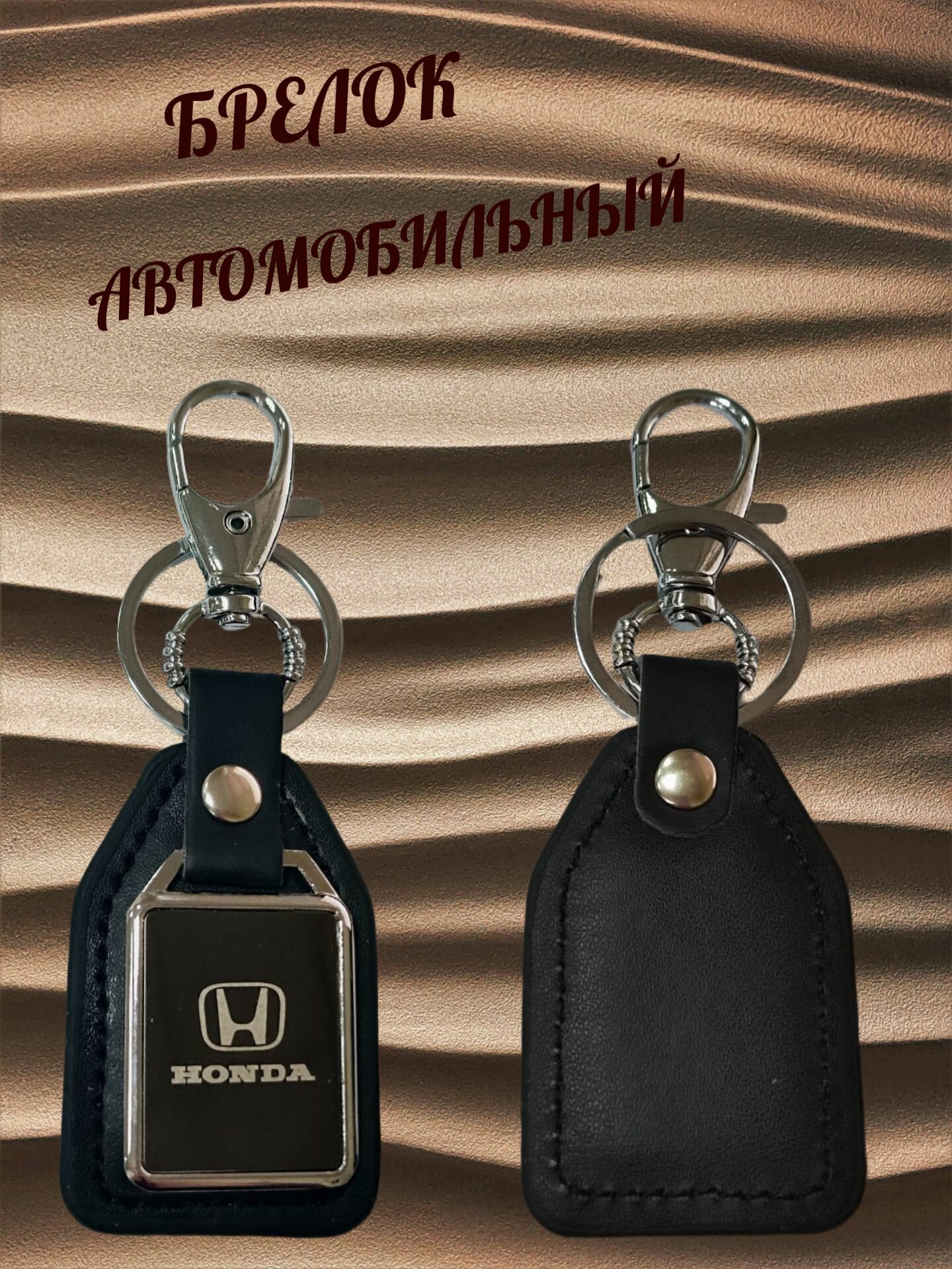 Брелок