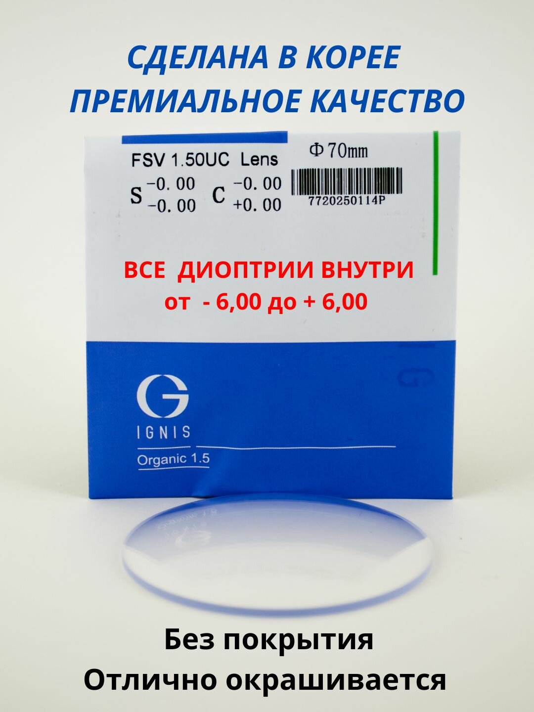 Линза для очков, сфера -4.50 Полимерная утонченная под окрашивание в любой цвет индекс 1.50