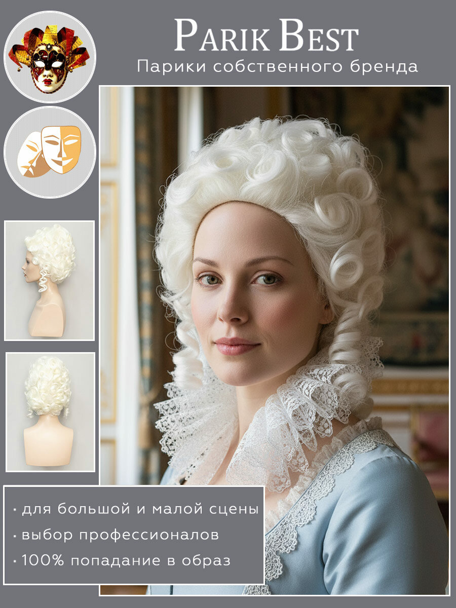 Парик театральный. Модель Придворная 965 termo, исторический образ, причёска с буклями.