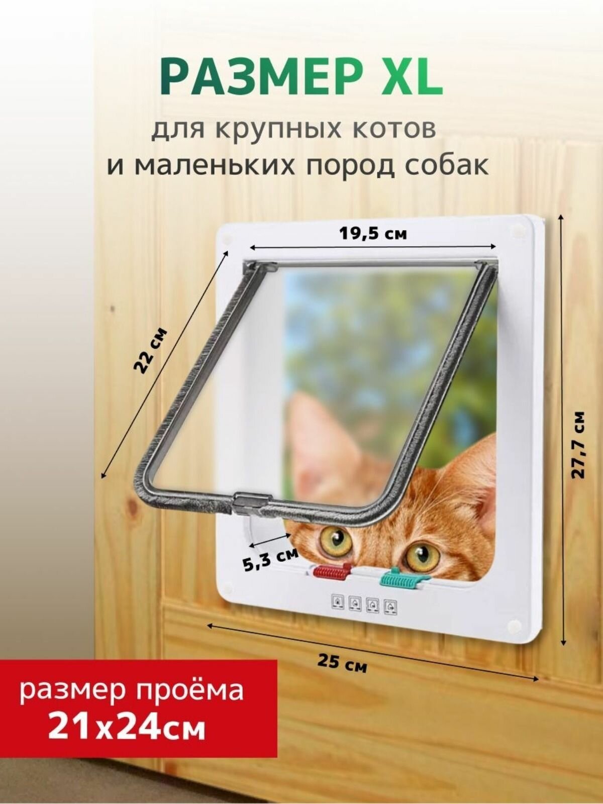 Дверца для кошки в дверь, котоход, 25х28см, белая