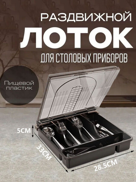 Лоток для столовых приборов , 33 см х 28.5 см х 5 см, 1 шт