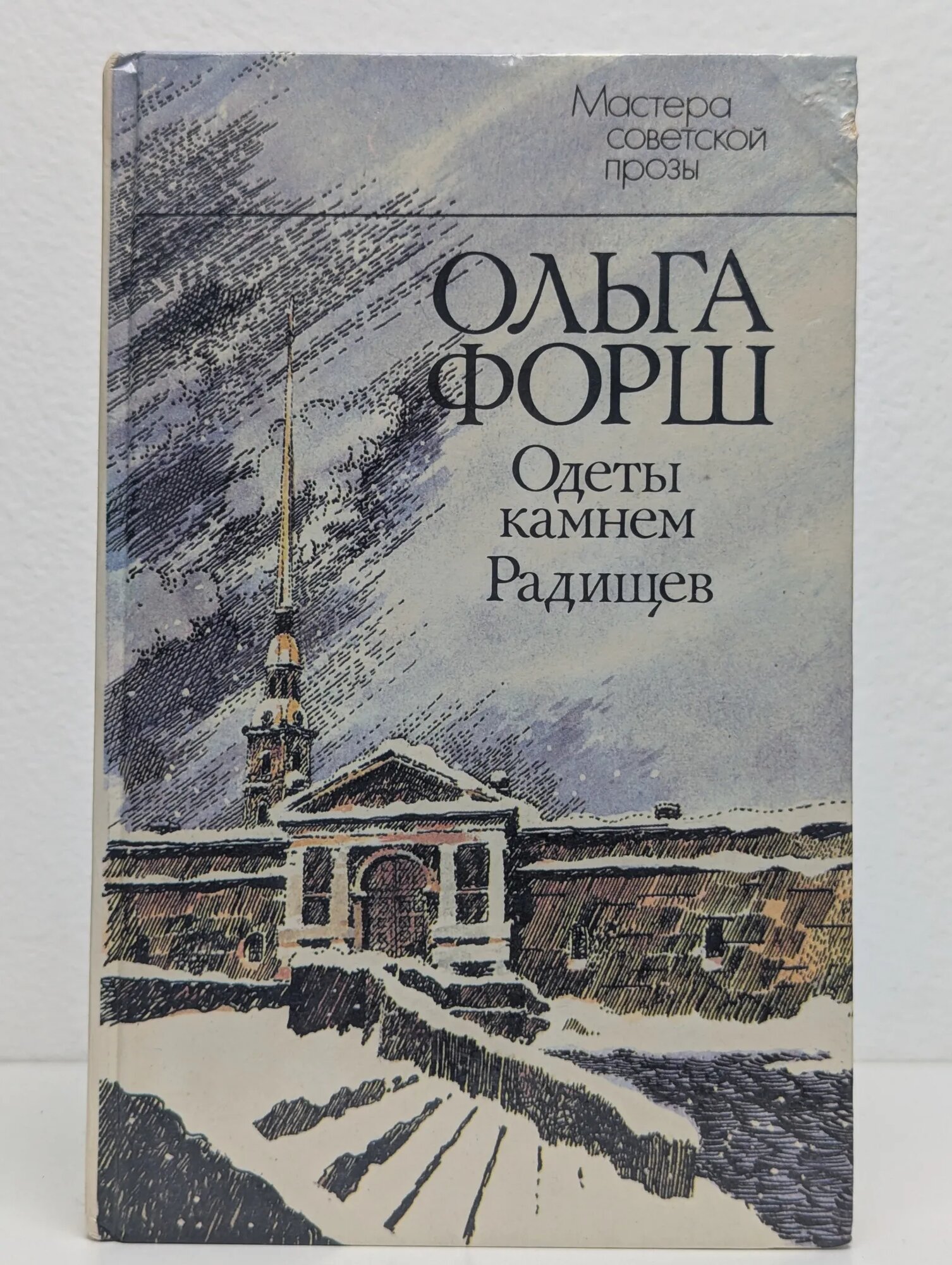 Одеты камнем. Радищев Форш Ольга Дмитриевна 1988