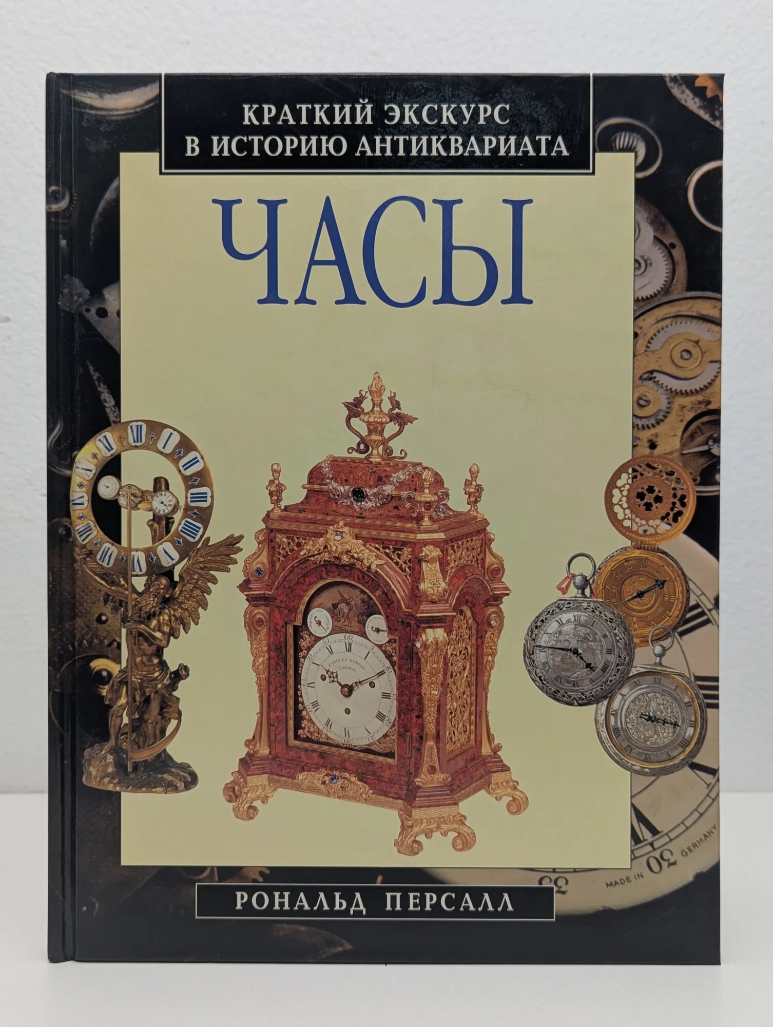 Часы. Краткий экскурс в историю антиквариата Першалл Рональд 1997