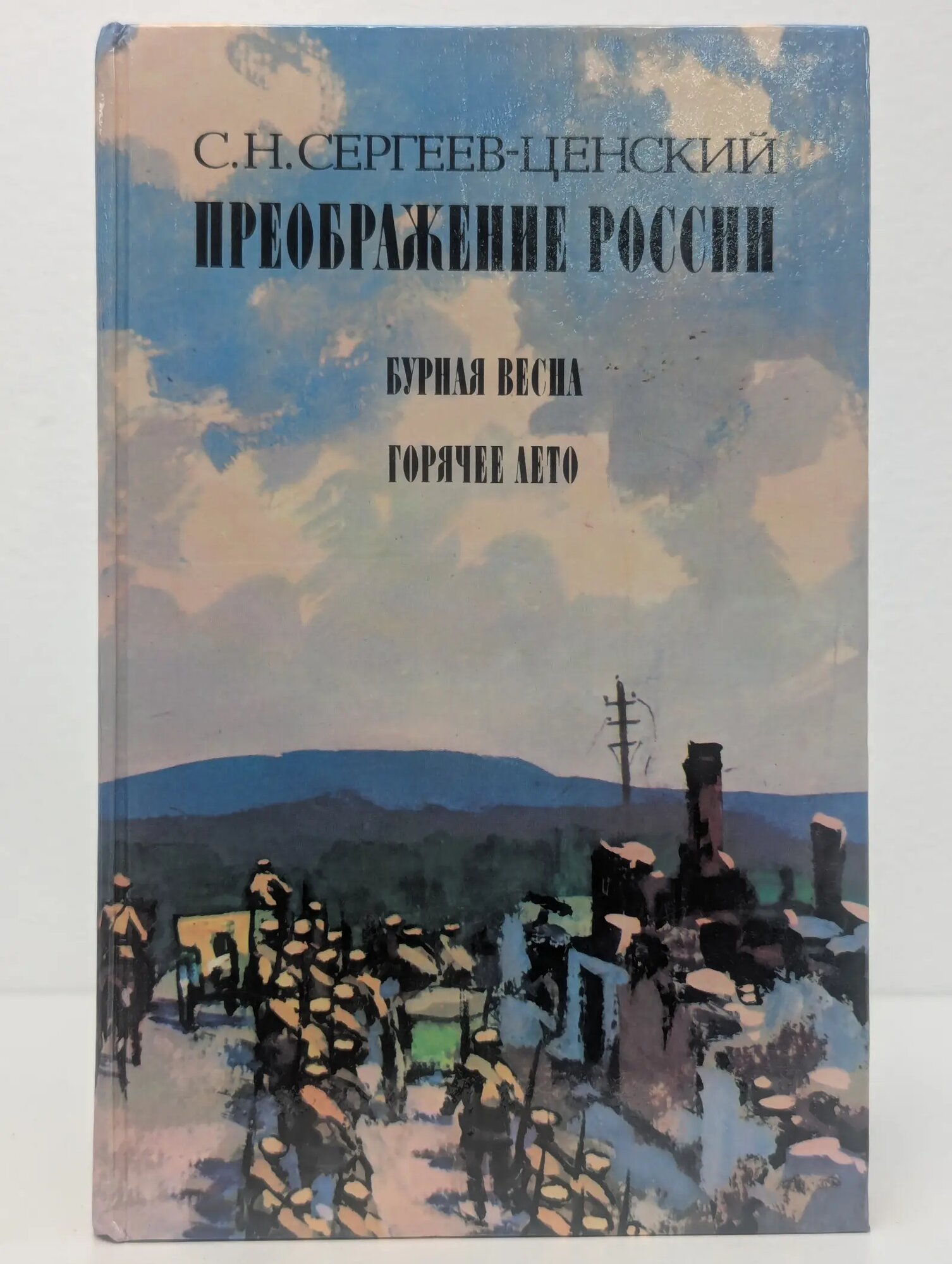 Преображение России. Бурная весна. Горячее лето Сергеев-Ценский Сергей Николаевич 1989