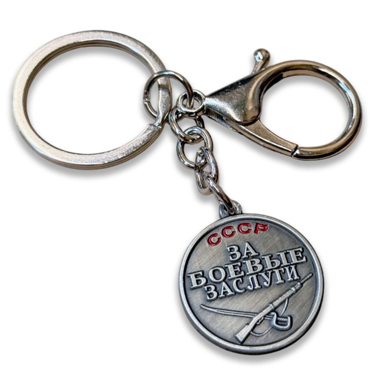 Коллекционный брелок-медаль "За боевые заслуги" СССР, крепление кольцо и карабин, диаметр 25мм