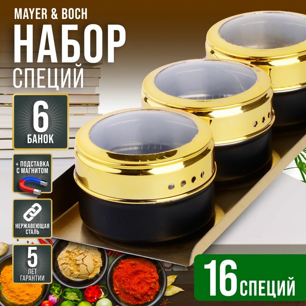 Набор специй и приправ 4 предмета (16 специи внутри) MAYER&BOCH 40460
