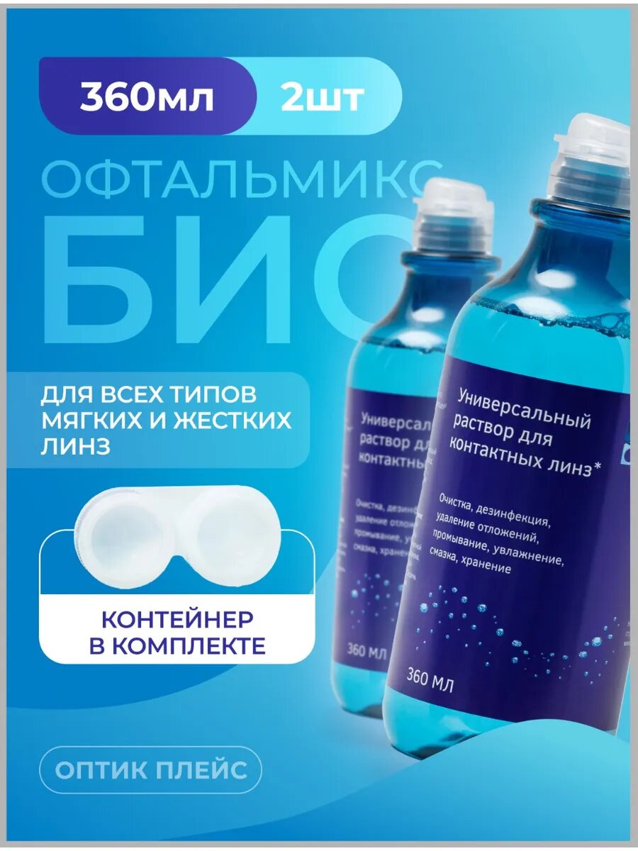 Универсальный раствор для контактных линз Офтальмикс Био, 360 мл - 2 шт.
