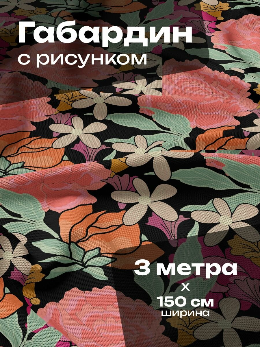 Ткань для шитья и рукоделия Габардин / 3 метра