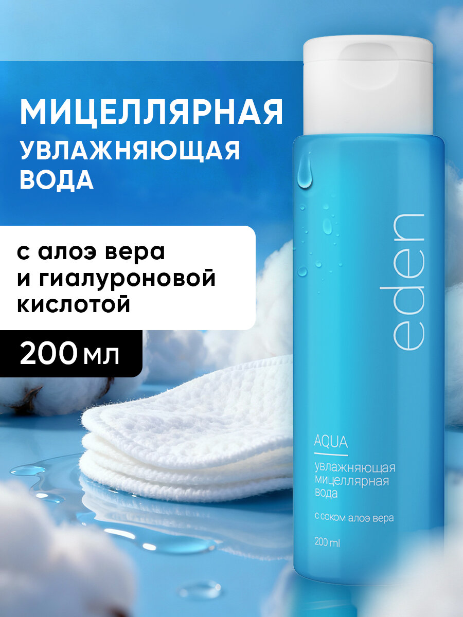 Мицеллярная вода EDEN AQUA, увлажняющая, с алоэ вера, 200 мл