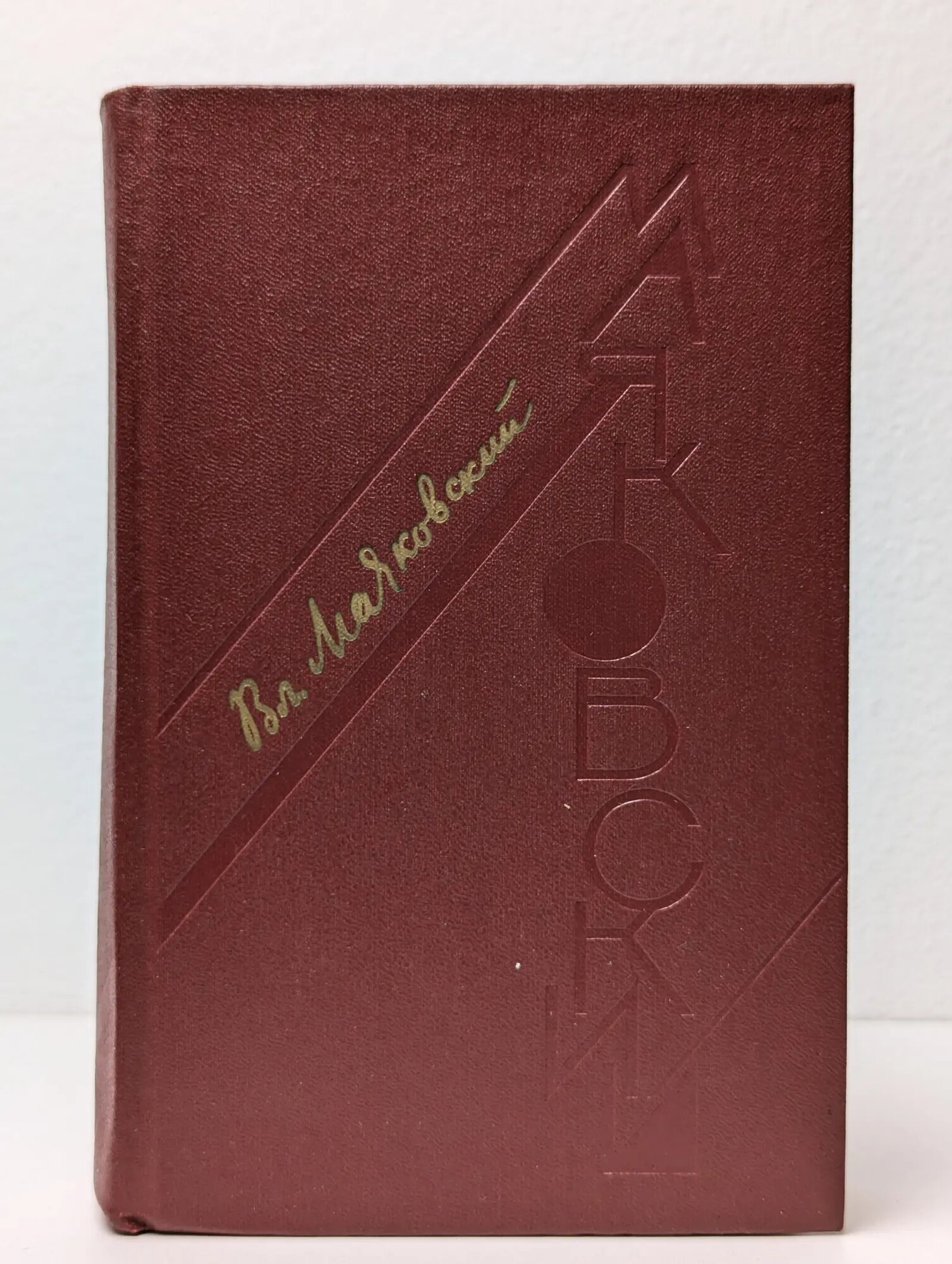 В. В. Маяковский. Сочинения в 3 томах. Том 1 Маяковский Владимир Владимирович 1978