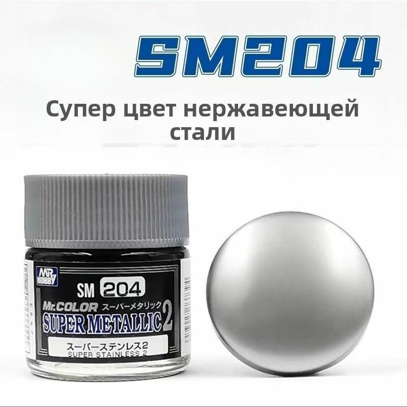 Mr.Hobby SM-204 Гальванический эффект, краска металлического цвета, супер-цвет нержавеющей стали