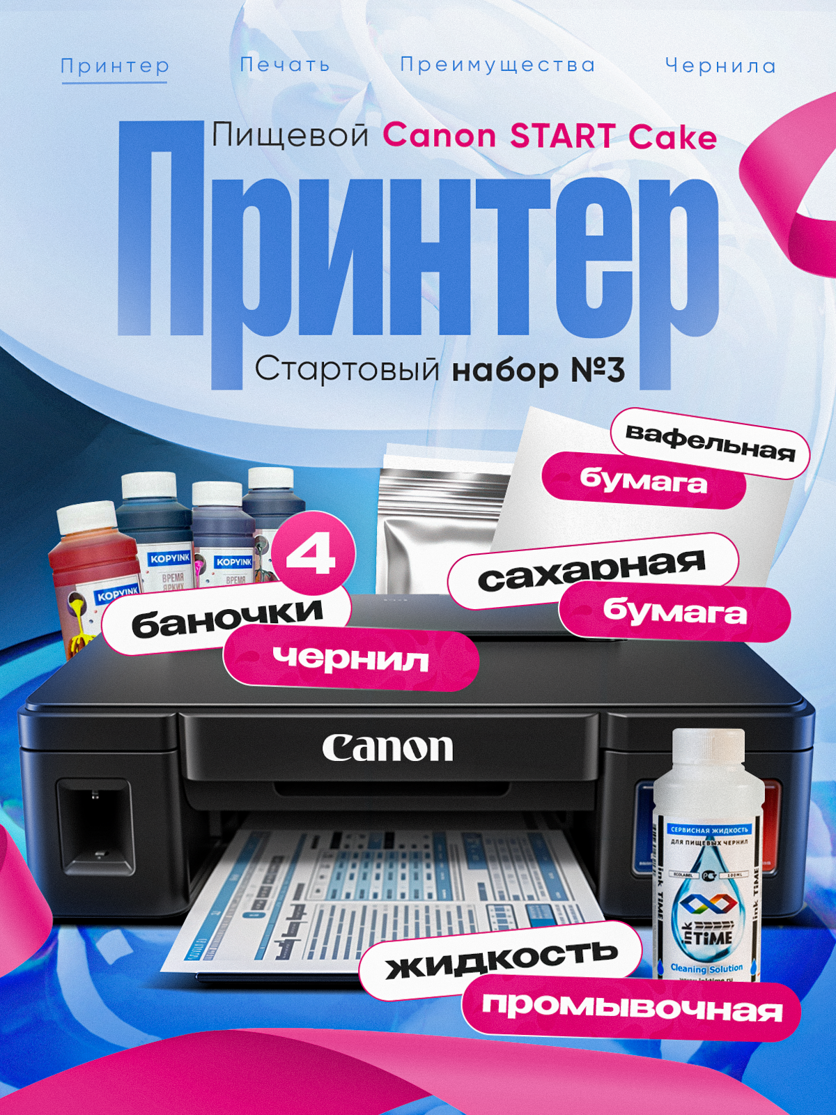 Пищевой принтер Canon START Cake c СНПЧ, Стартовый набор №3 для печати картинок на тортах.