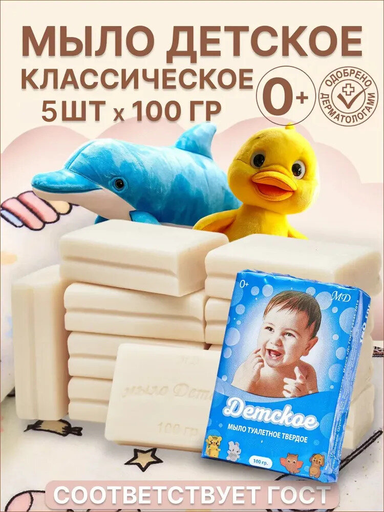 Мыло Детское 5 шт по 100г классическое, твердое кусковое для рук, тела, гипоаллергенное