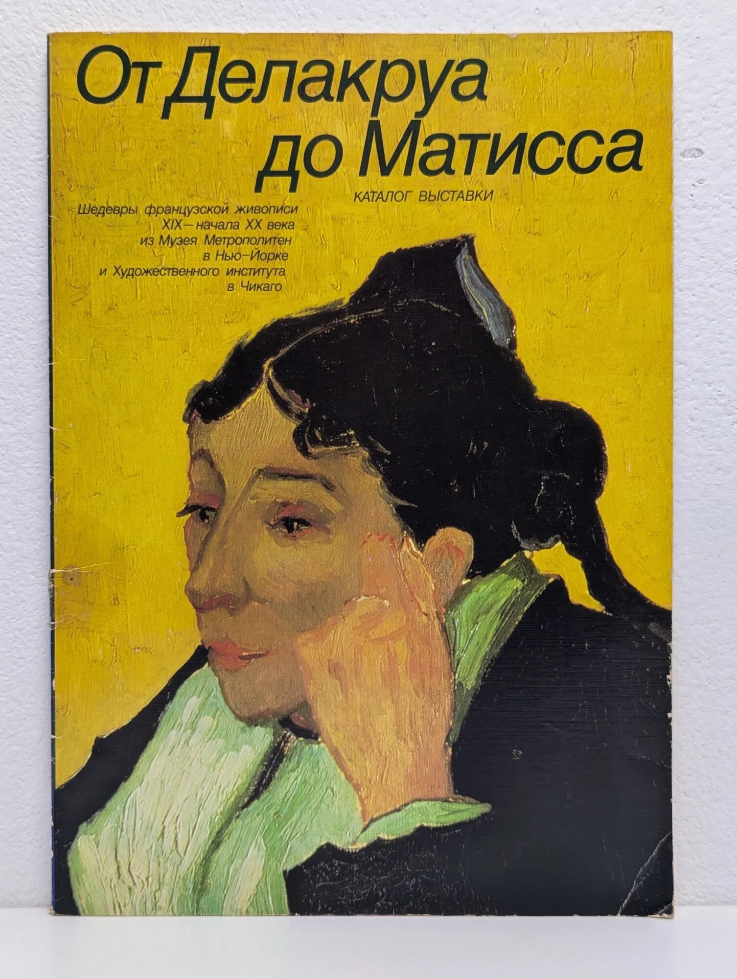 От Делакруа до Матисса. Каталог выставки Бретелл Ричард, Майор Хайэт, Тинтероу Гари 1988