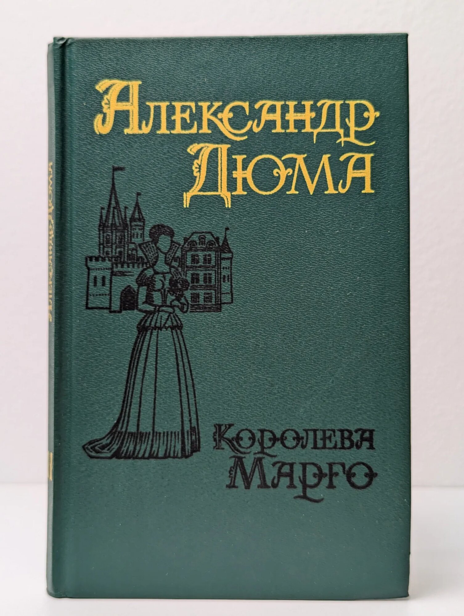 Королева Марго. В 2 томах. Том 2 Дюма Александр 1992