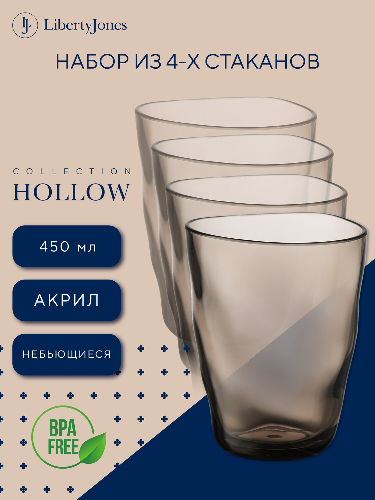 Набор стаканов для воды и напитков из акрила 4 шт. 450 мл Hollow серо-коричневые Liberty Jones LJ0000356