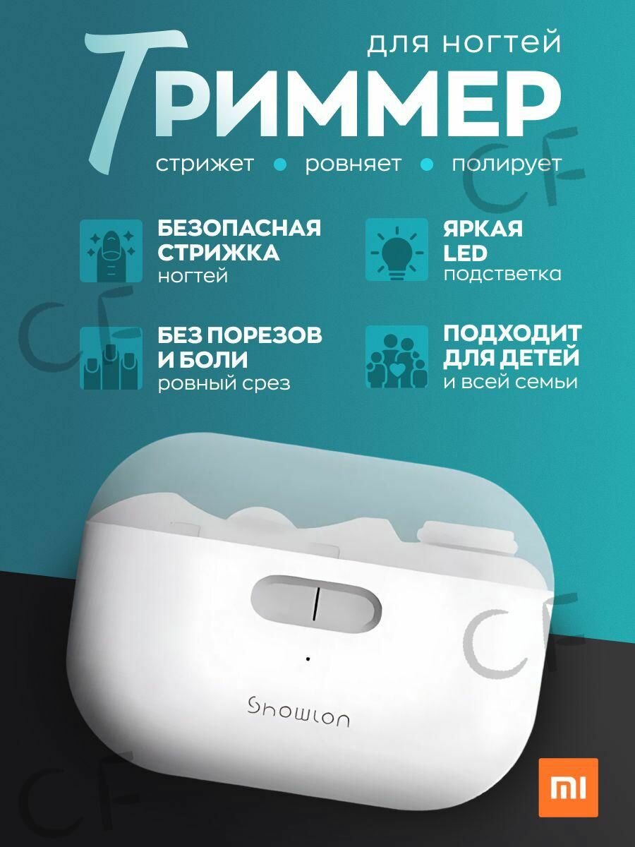 Машинка для стрижки ногтей. Триммер электрический для ногтей Xiaomi Showlon D604, с подсветкой, белый