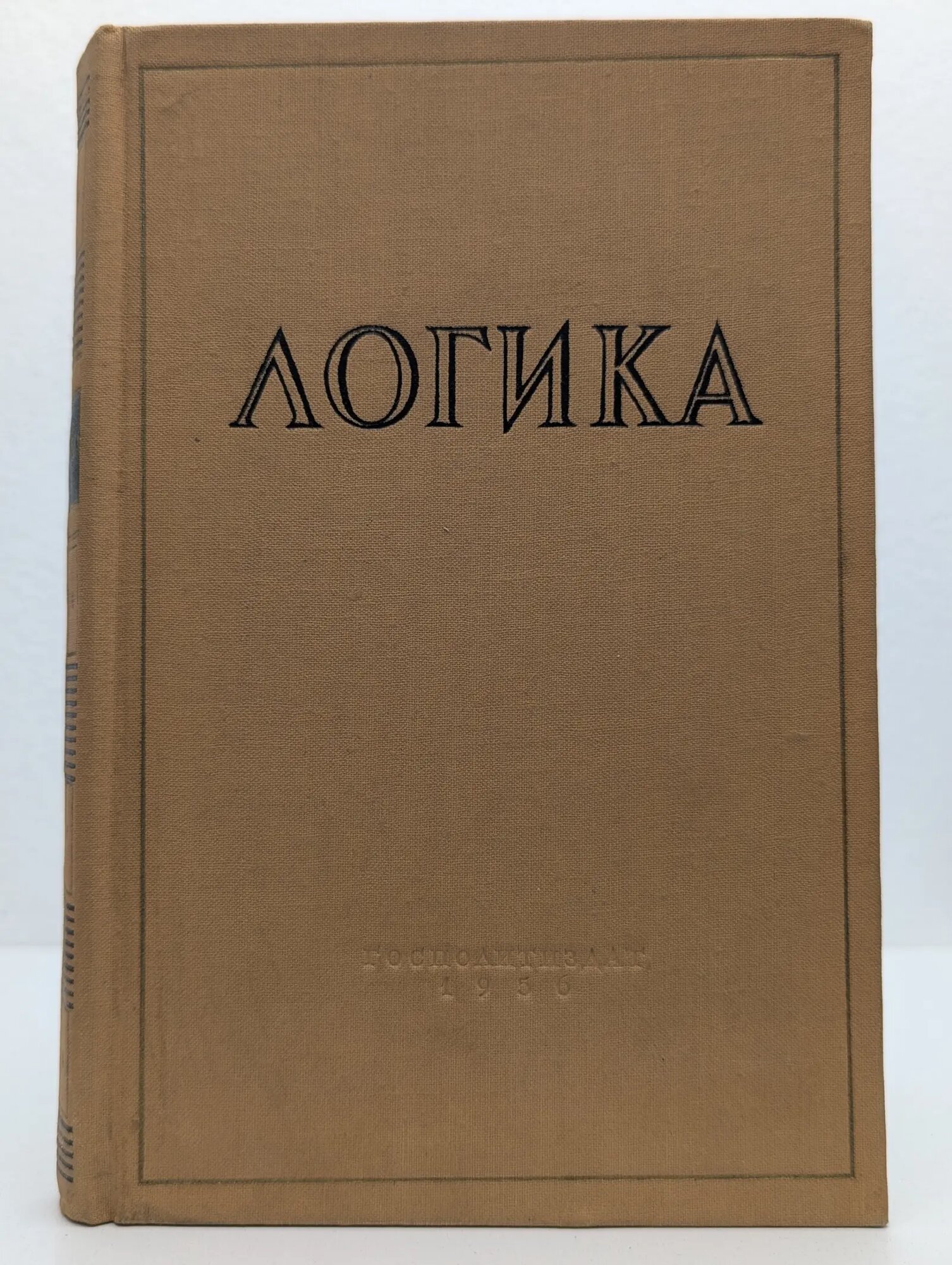 Логика Сборник 1956