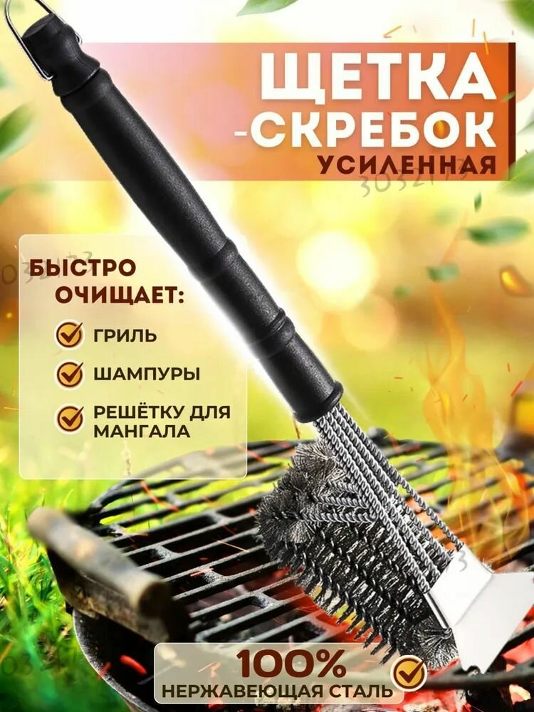 Щетка для чистки гриля, 1 предм.
