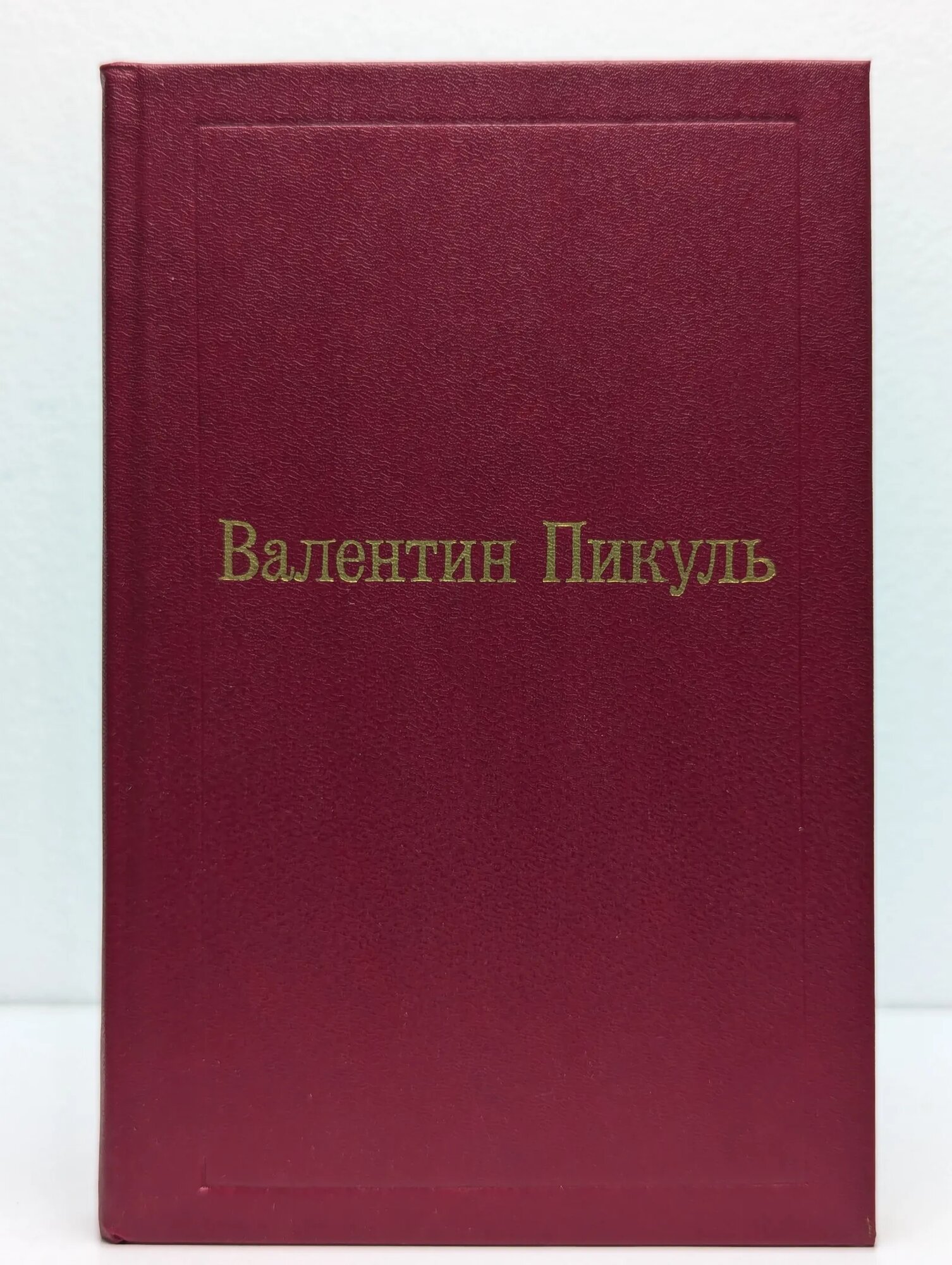 В. Пикуль. Избранные произведения в 12 томах. Том 5. Каторга: трагедия былого времени Пикуль Валентин Саввич 1995
