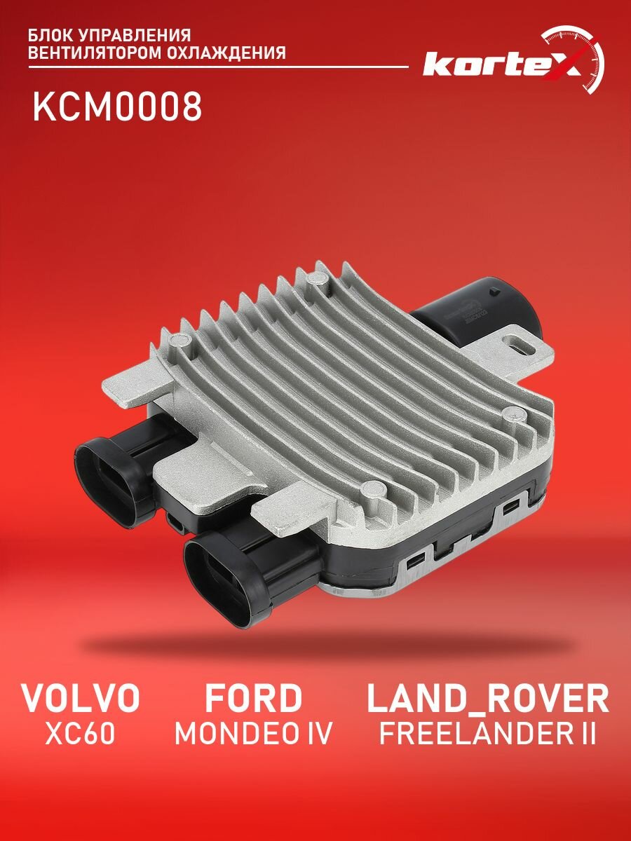 Модуль управления вентилятора охлаждения Kortex для FORD MONDEO IV, VOLVO XC60, LAND ROVER FREELANDER II