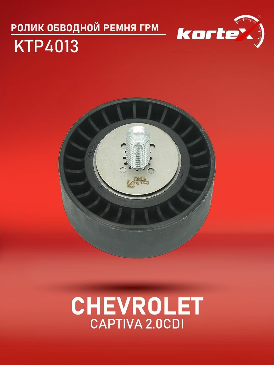 Ролик обводной ремня ГРМ для CHEVROLET CAPTIVA 2.0CDi