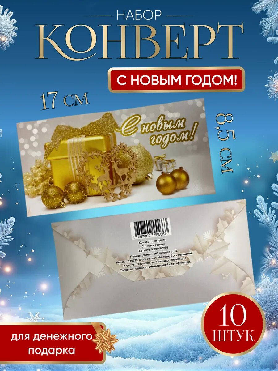 Конверты для денег с Новым годом! 10 штук