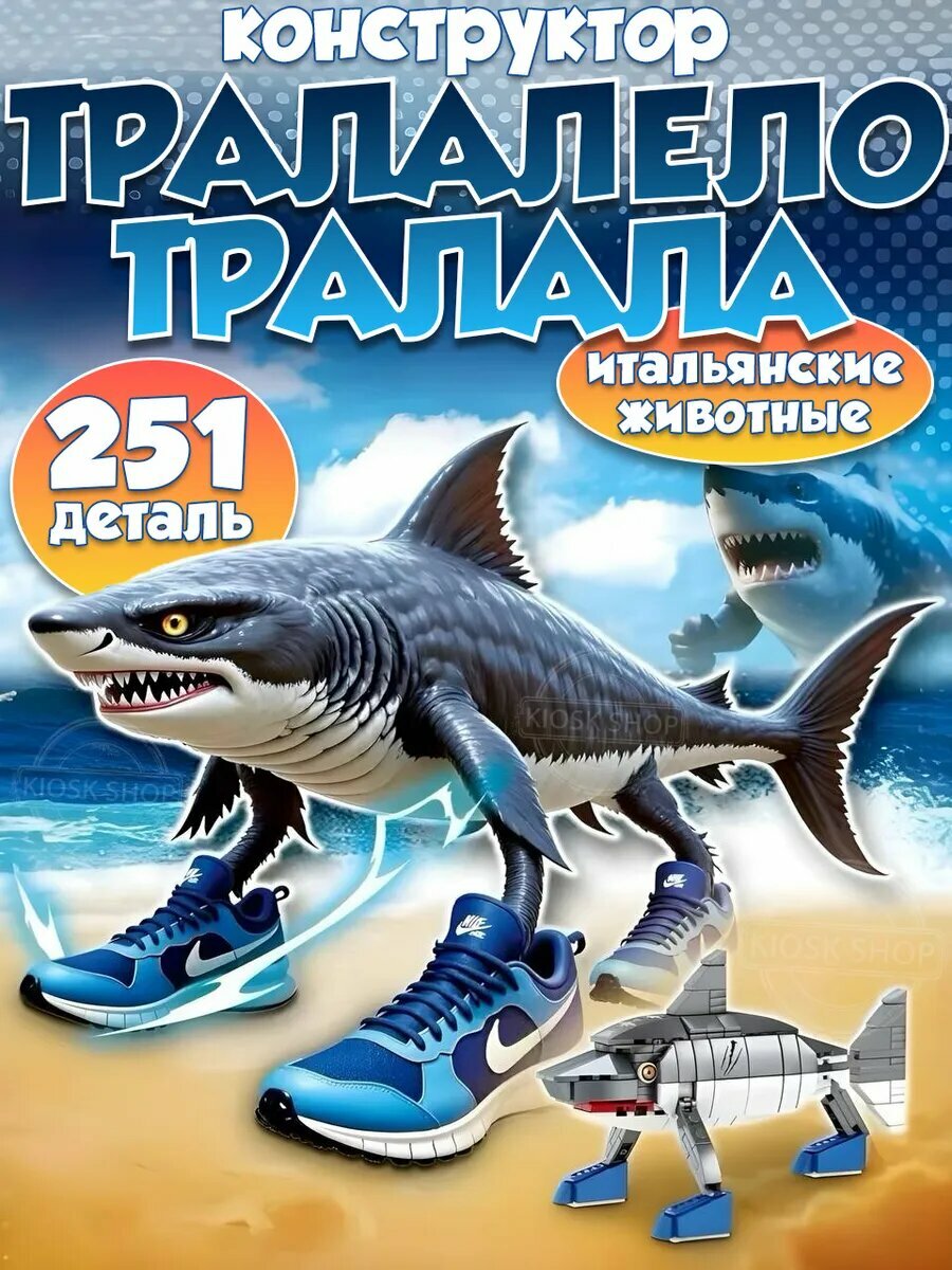 Конструктор Итальянские мемы Тралалело Тралала, набор, 251 дет ( набор / подарок для мальчиков и девочек / подарок ребенку)