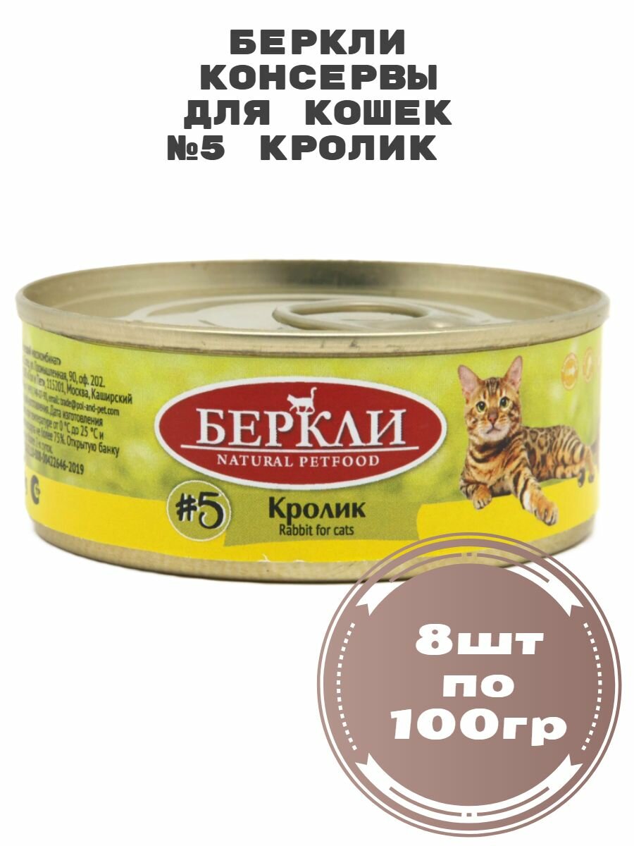 Беркли 75585 консервы для кошек №5 Кролик 8штх100г