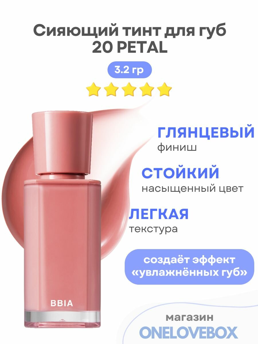 BBIA Glow Tint 20 PETAL - сияющий тинт для губ с глянцевым финишем (3.2 гр)
