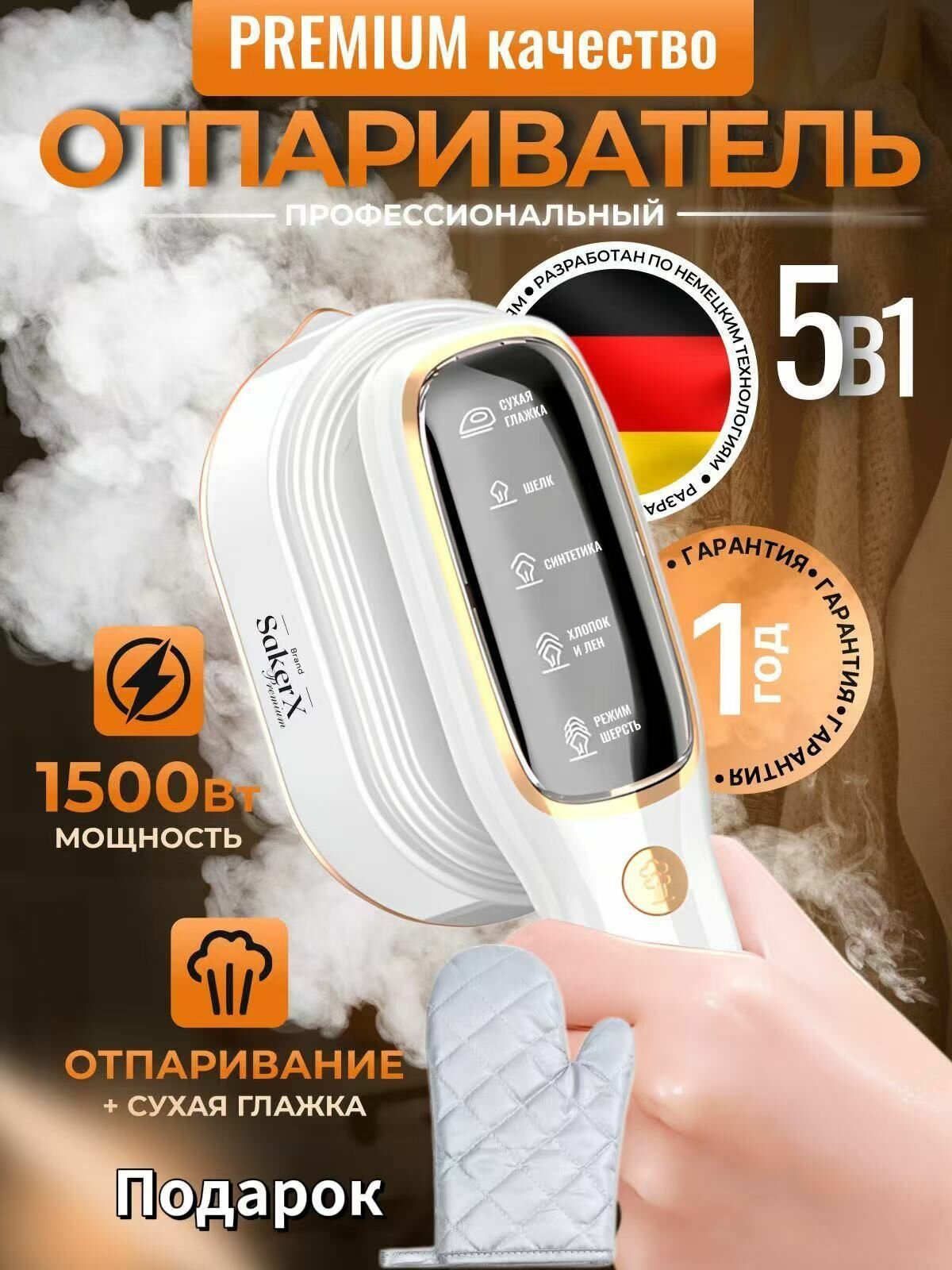 Отпариватель для одежды
