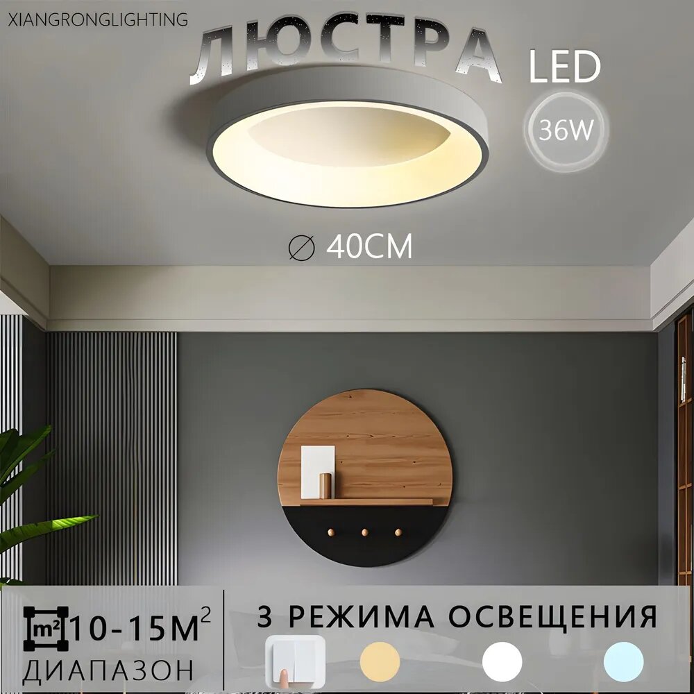 Светильник потолочный Xiangronglighting LED 36 Вт, круглый, 40 см, 10-15 м², 3 режима освещения, нейтральный белый