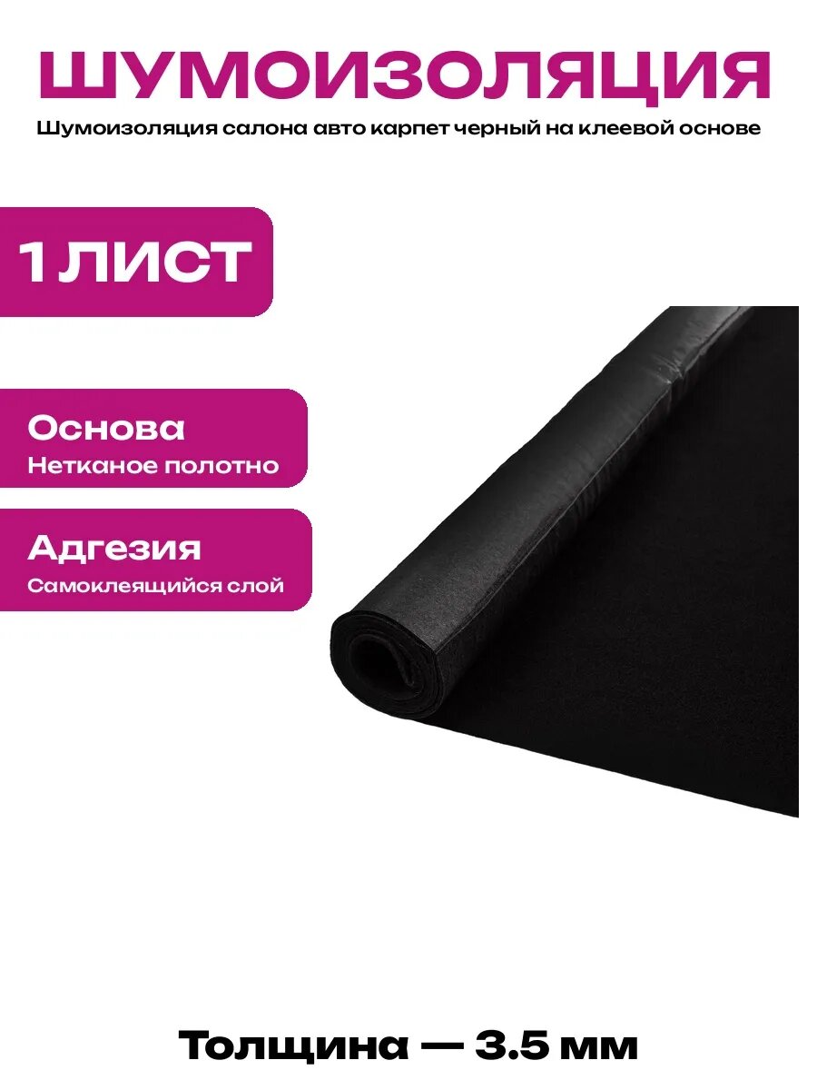 Шумоизоляция антискрип для салона автомобиля черная 1.5х1 м