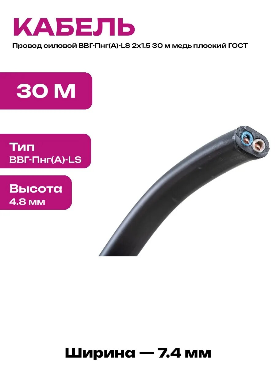 Провод ВВГ-Пнг(A)-LS 2х1.5 ГОСТ 30 м медный силовой плоский