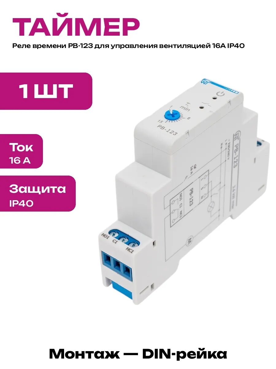 Таймер отключения вентилятора РВ-123 на DIN-рейку 16А 220В